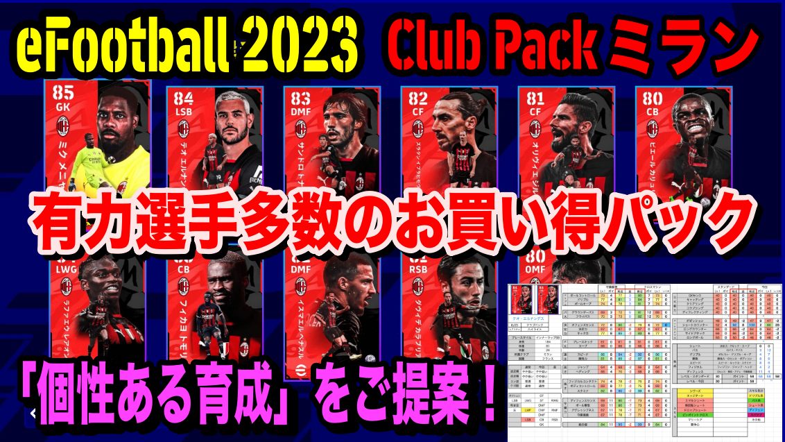 【eFootball 2023】有能選手多数！「個性ある育成」をご提案します(^ ^)昨季スクデット「Club Pack」ACミランご紹介 ...