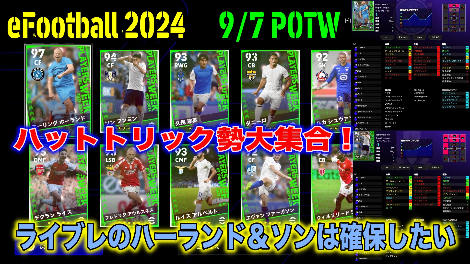 【eFootball 2024】9/7 POTW大解剖：開幕週はハットトリック勢大集合！ライブレ・ハーランド、ライブレ・ソンの2枚看板は当てて ...