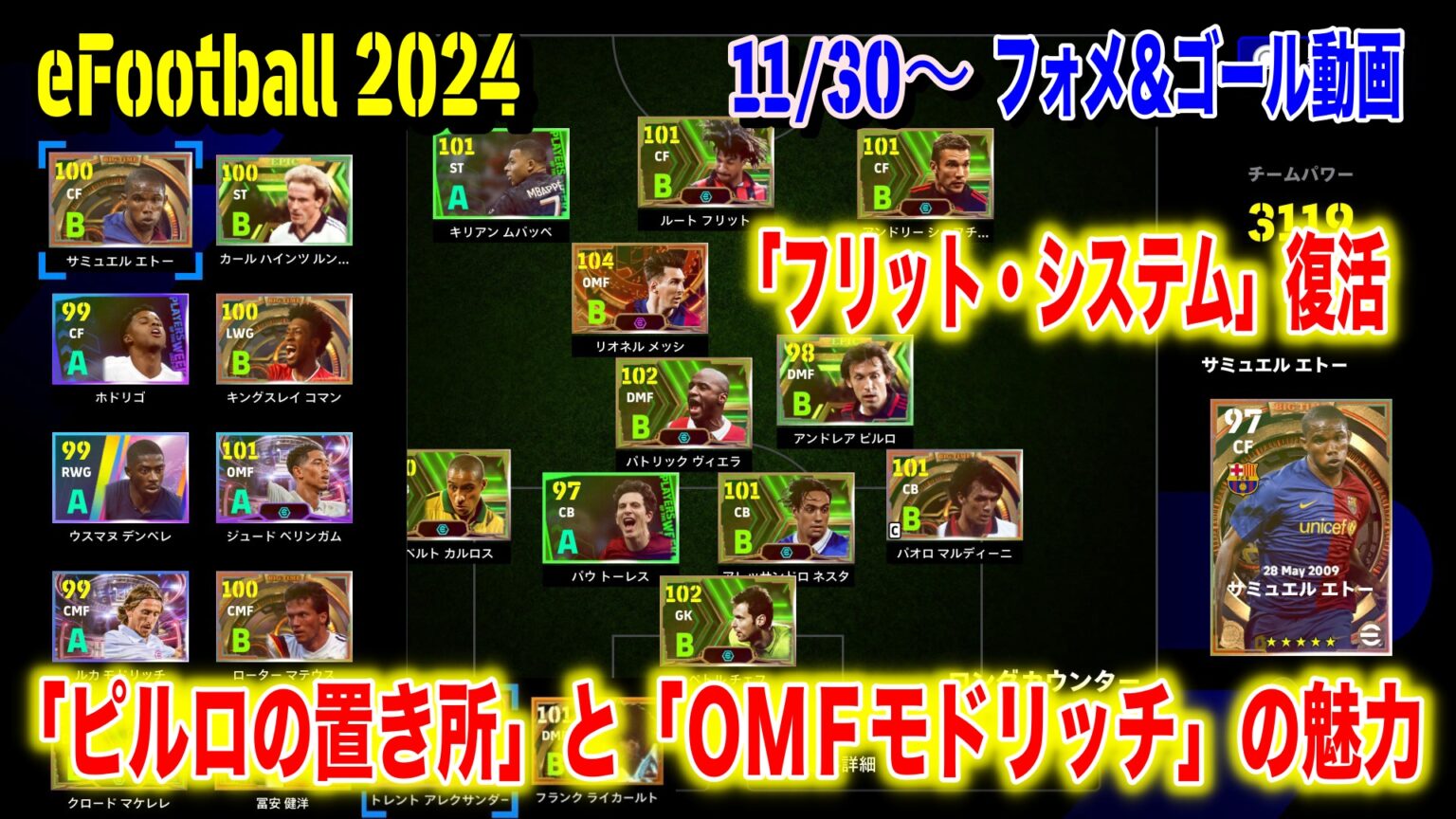 【eFootball 2024】11/30〜週のフォメとゴール動画：「フリット・システム」復活！＆「ピルロの置き所」と「OMFモドリッチ」の ...