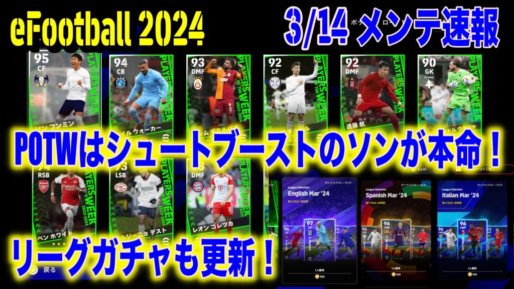 【メンテ明け】【eFootball 2024】3/14 メンテ速報：POTWはシュートのソン、パスのゴレツカ、デュエルの遠藤…リーグガチャも更新されたぞ | WISTERIAの ...