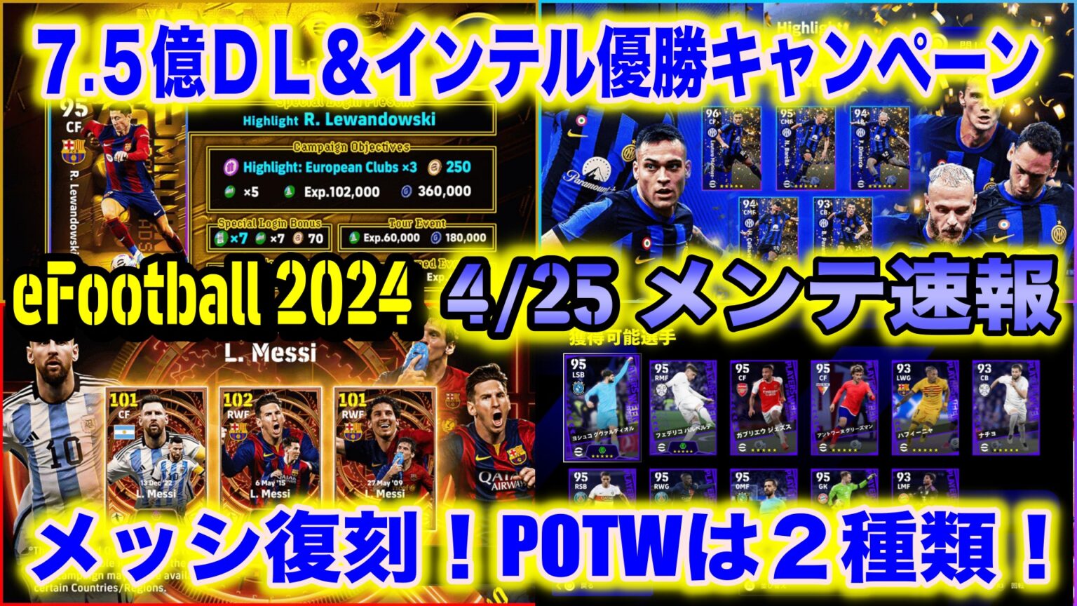 【メンテ明け】【eFootball 2024】4/25 メンテ情報：「7.5億キャンペーン」開始！復刻Big Timeメッシ、インテル優勝記念、POTWは2種類と豪華絢爛！当たりはデンベレか ...
