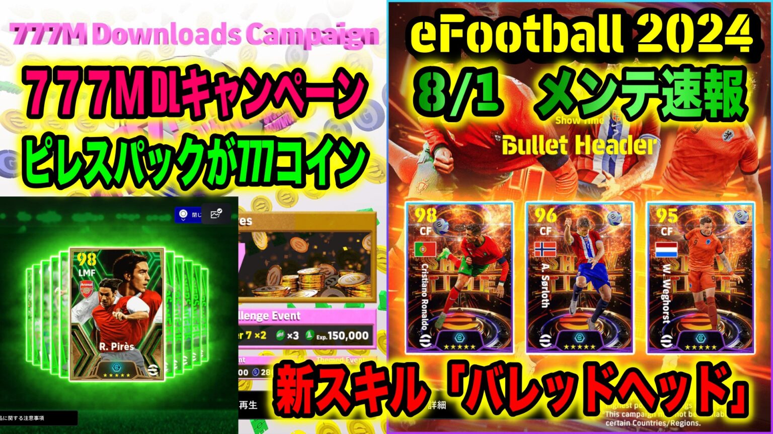 【メンテ明け】【eFootball 2024】8/1 メンテ速報：突然の新スキル「バレットヘッド」ガチャが来たぞ！そして「777M DL ...