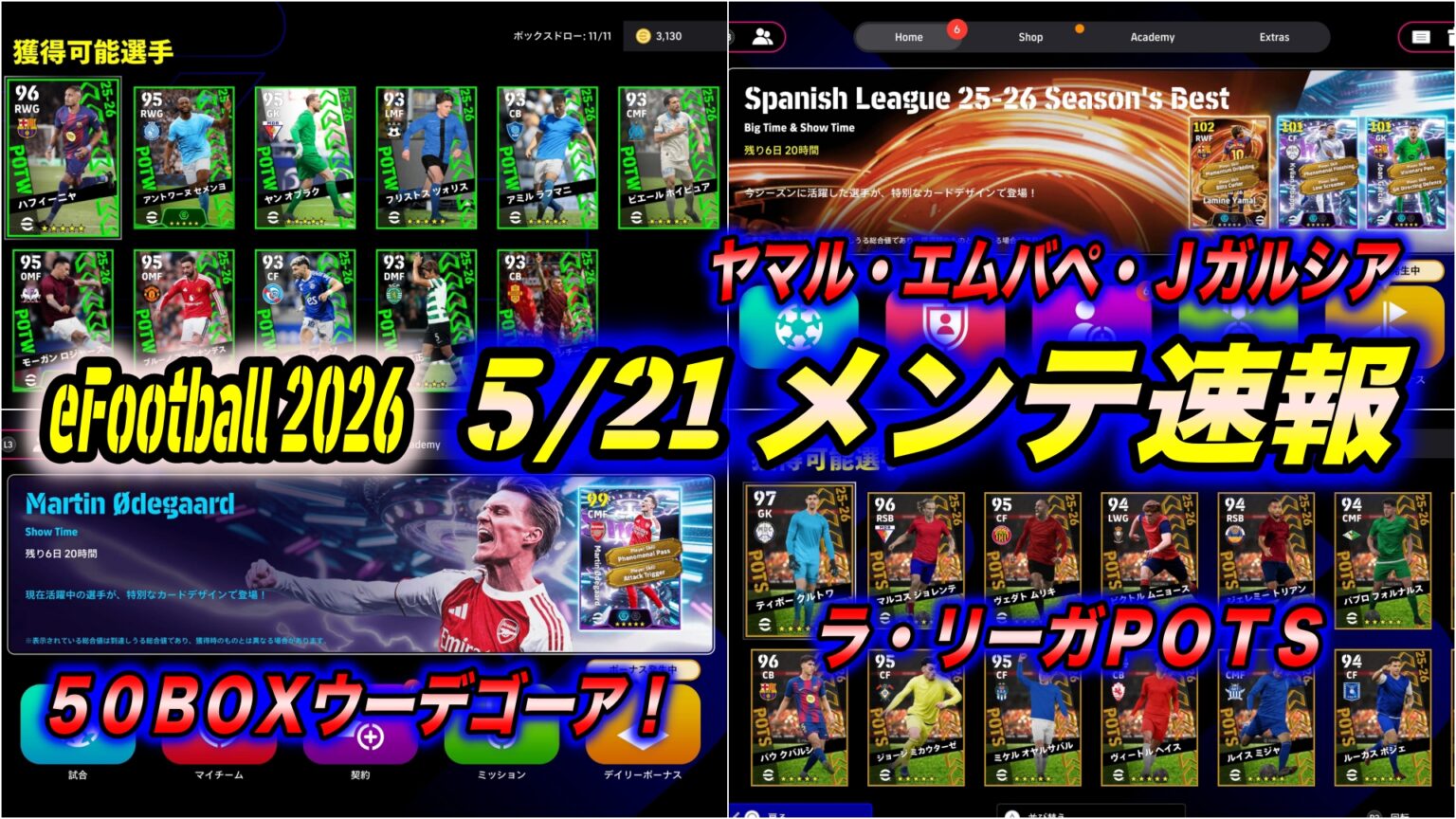 【メンテ明け】【eFootball 2026】5/21 メンテ速報：ラ・リーガ総括ヤマル・エムバペ・J・ガルシア！50BOX・抽選契約権4枚 ...
