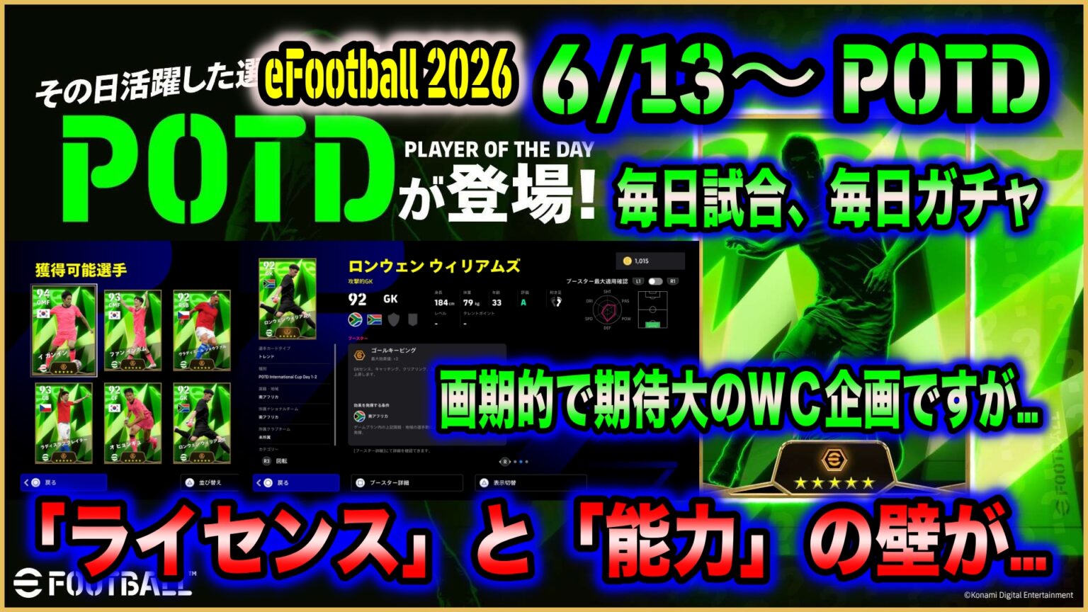 【eFootball 2026】6/13〜 POTD：活躍選手が翌日登場のWCお祭り企画…なんですが、ライセンスの壁と能力の壁を思い知る内容に ...